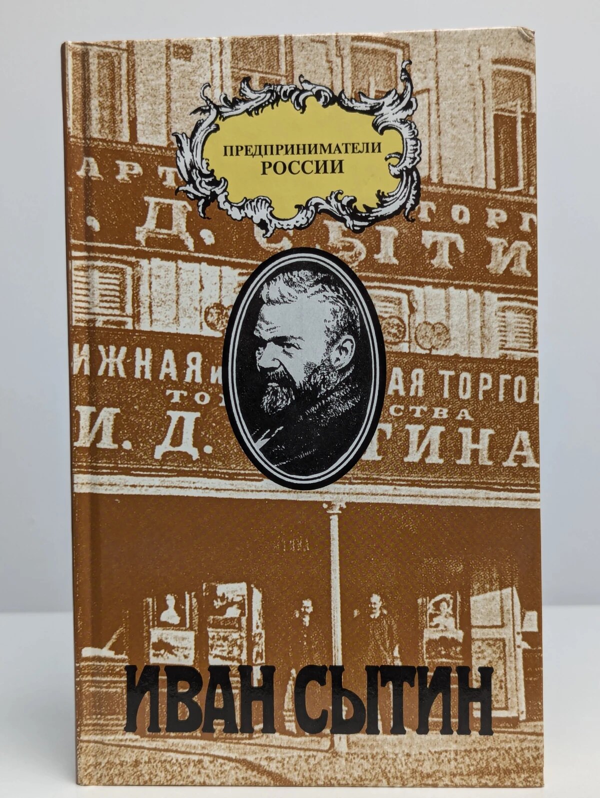 Русский предприниматель московский издатель Иван Сытин