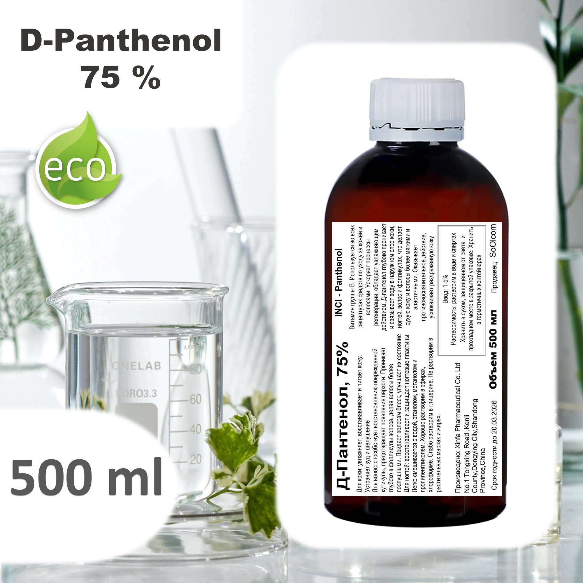 Д-Пантенол, 75% / Panthenol - 500 мл