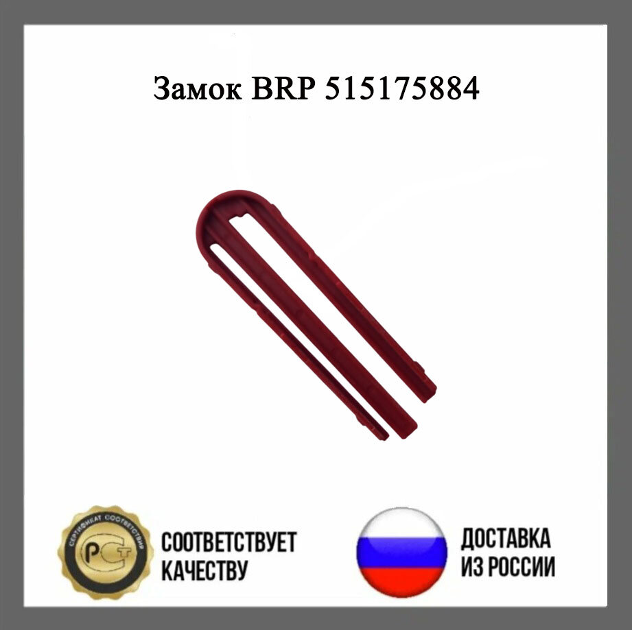 Замок BRP 515175884