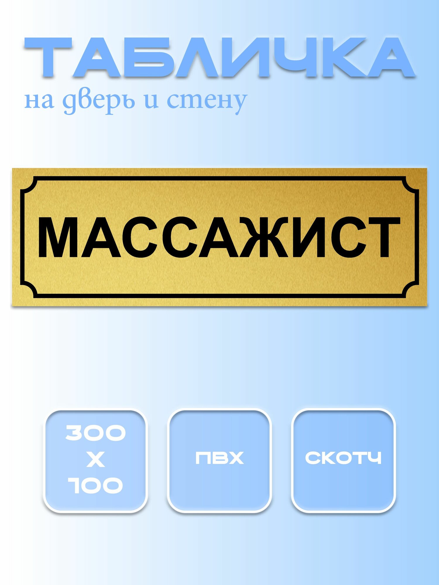 Табличка Массажист 10Х30 см. на дверь и стену, матовое золото.
