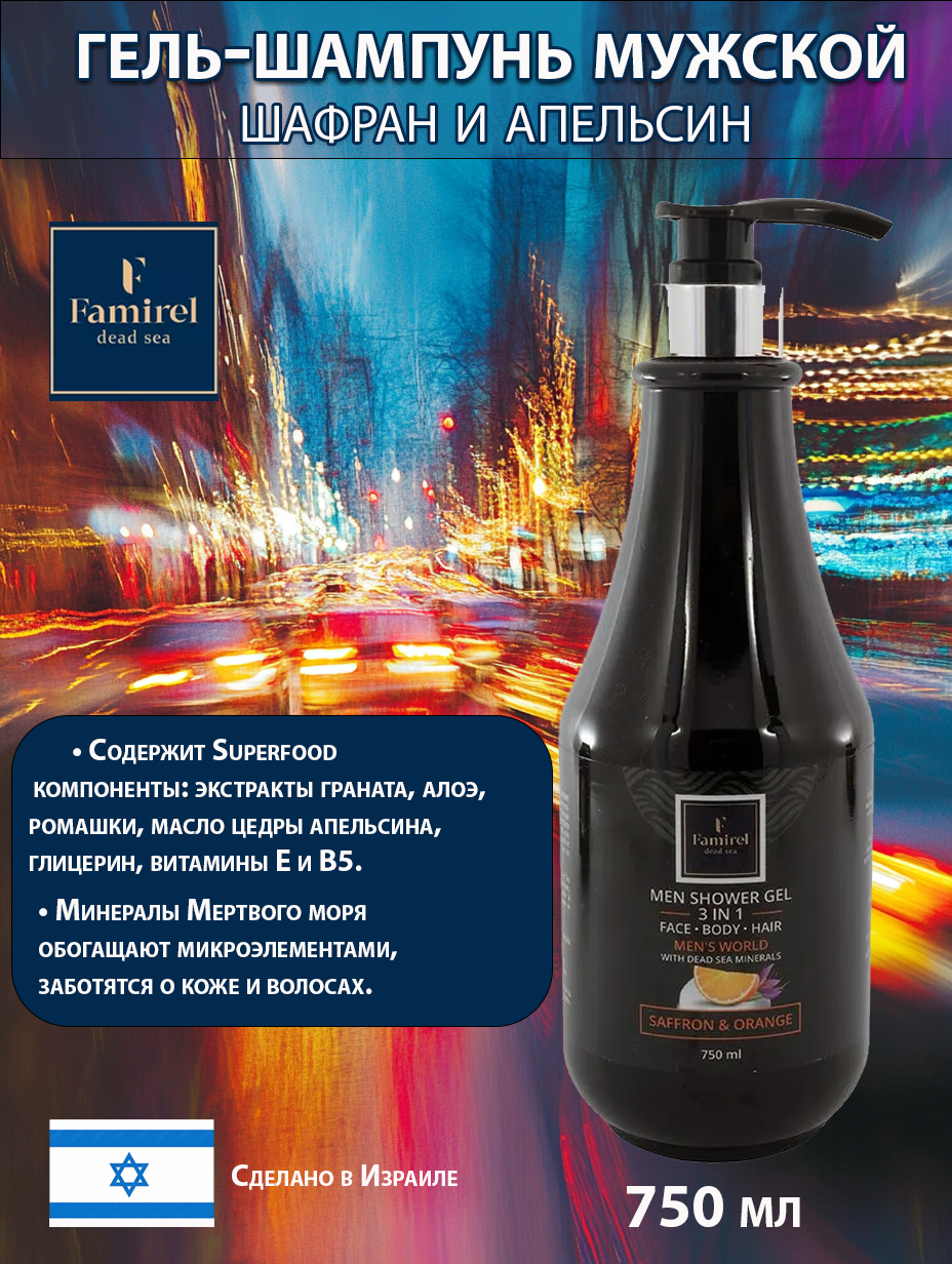 Famirel Гель-шампунь мужской 3в1 Мужской мир с Шафранов, Апельсином и минералами Мертвого моря, 750 мл