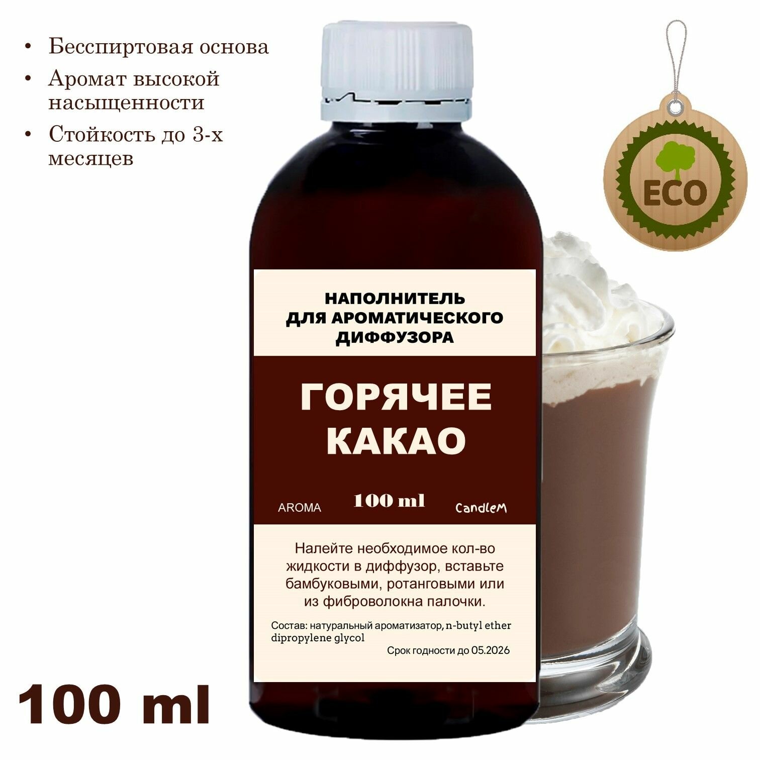 Наполнитель для ароматического диффузора - горячее какао - 100 мл