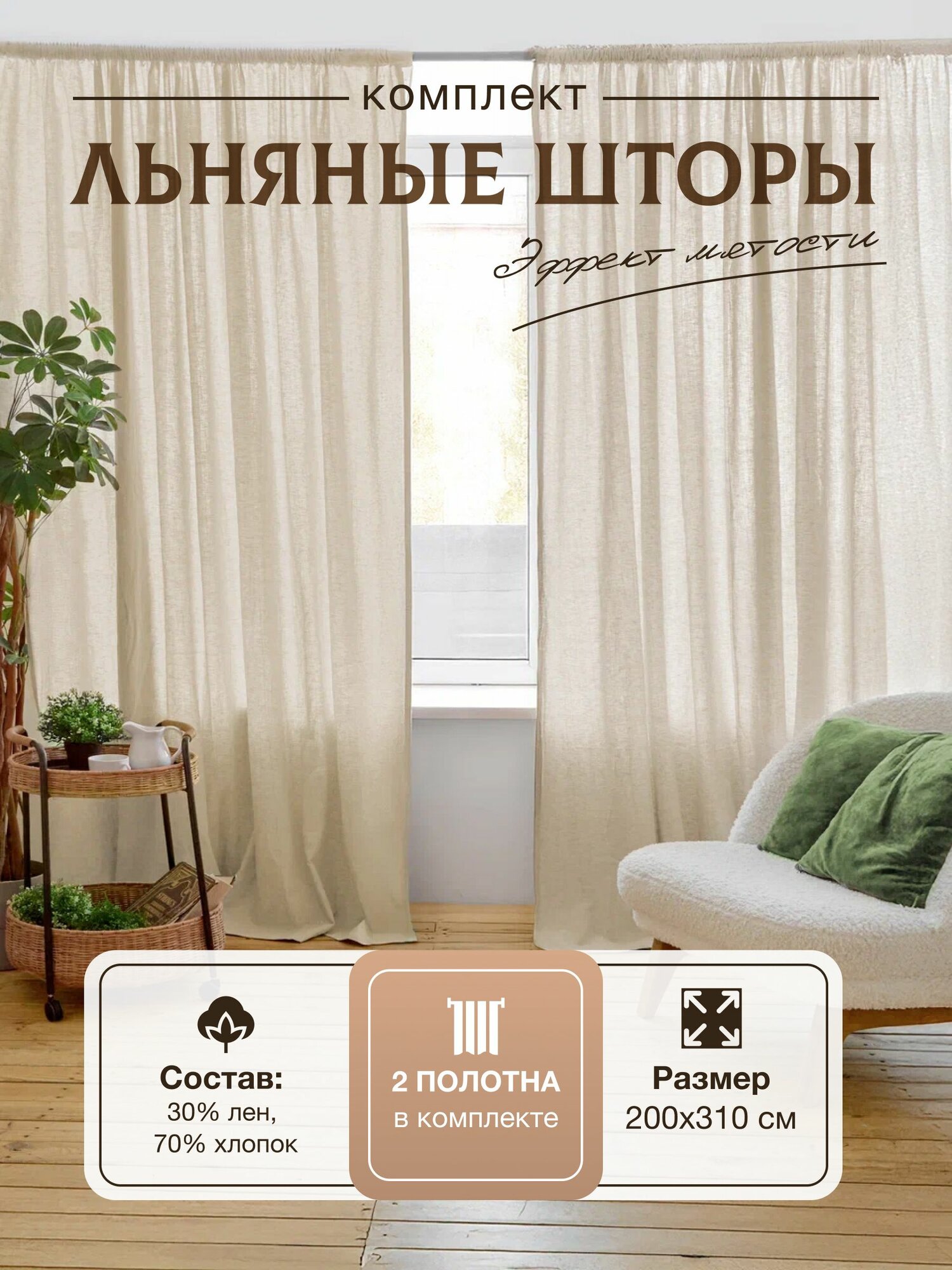 Шторы для комнаты, льняные, хлопок, 200х310 см