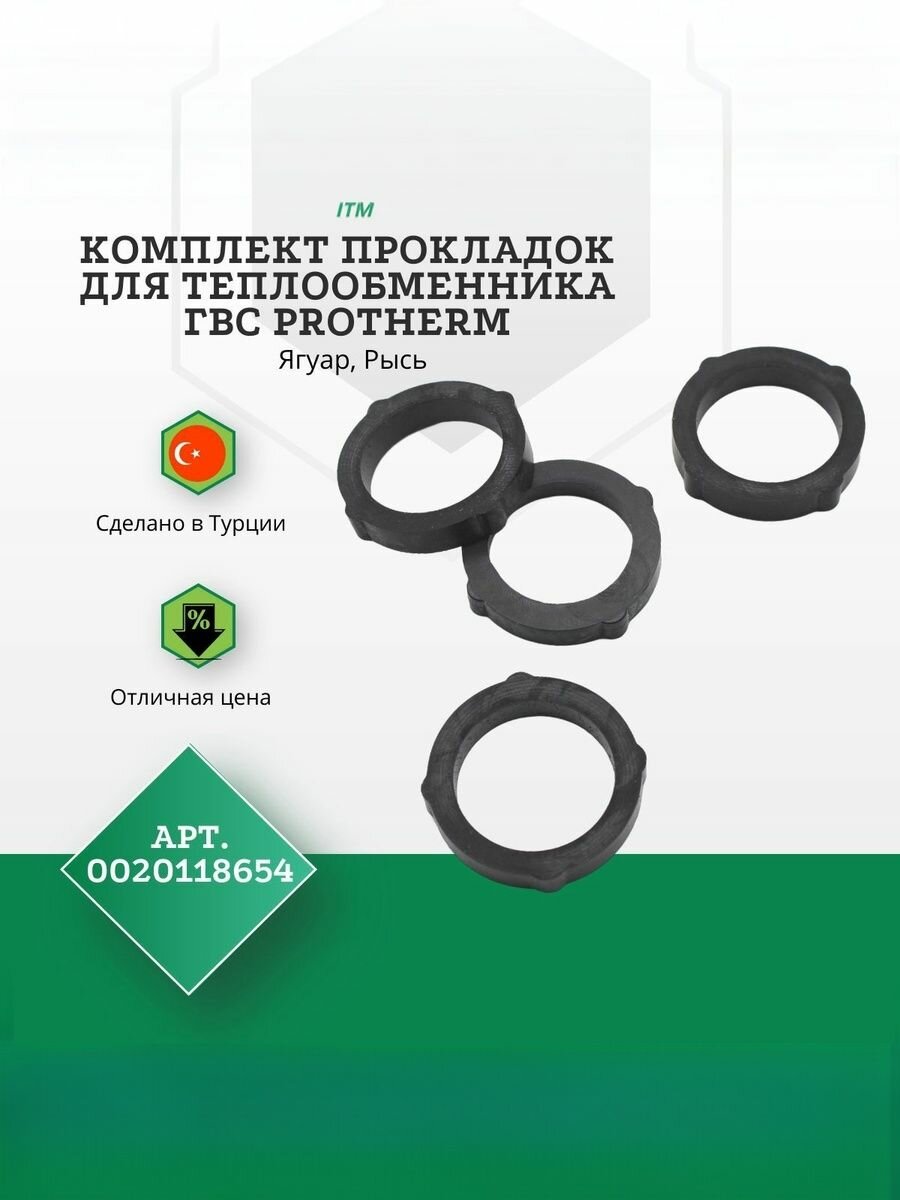 Комплект прокладок для теплообменника ГВС Protherm Ягуар, Рысь, Demrad артикул 0020118654