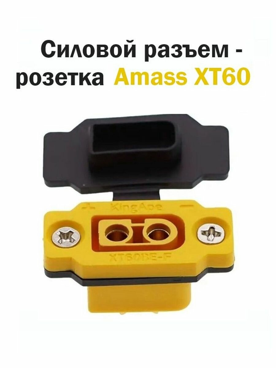 Силовой разъем-розетка Amass XT60BE-F "мама" с крышкой для установки на плату или корпус