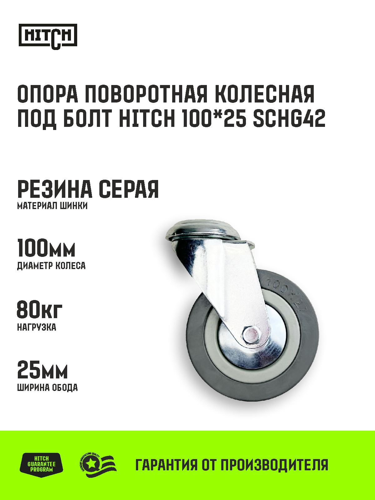 Колесо аппаратное поворотное, под болт HITCH 100 мм, 80 кг резина серая SChg42