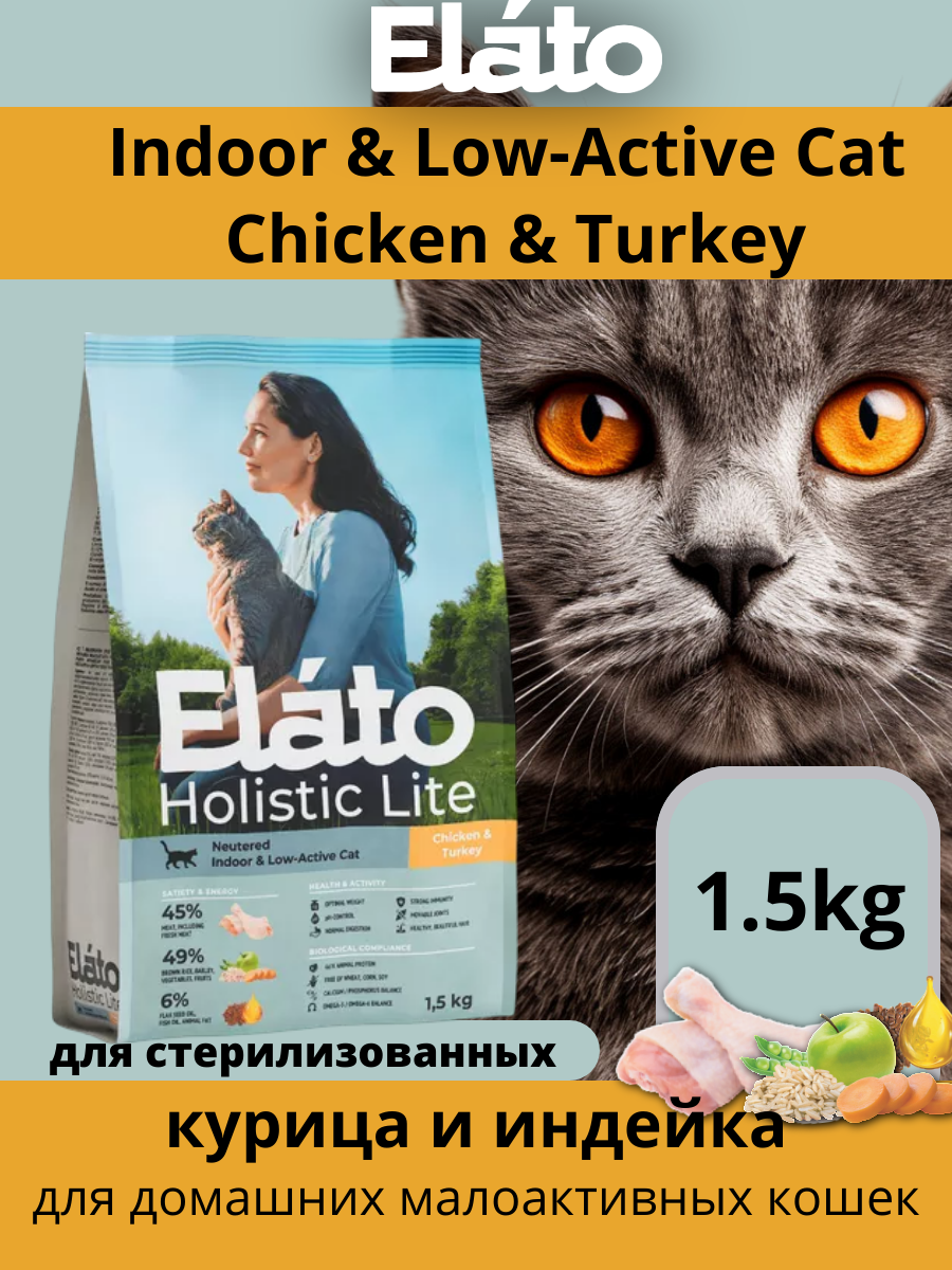 Корм сухой Elato Holistic Lite курица и индейка для стерилизованных и малоактивных кошек (1,5 кг)