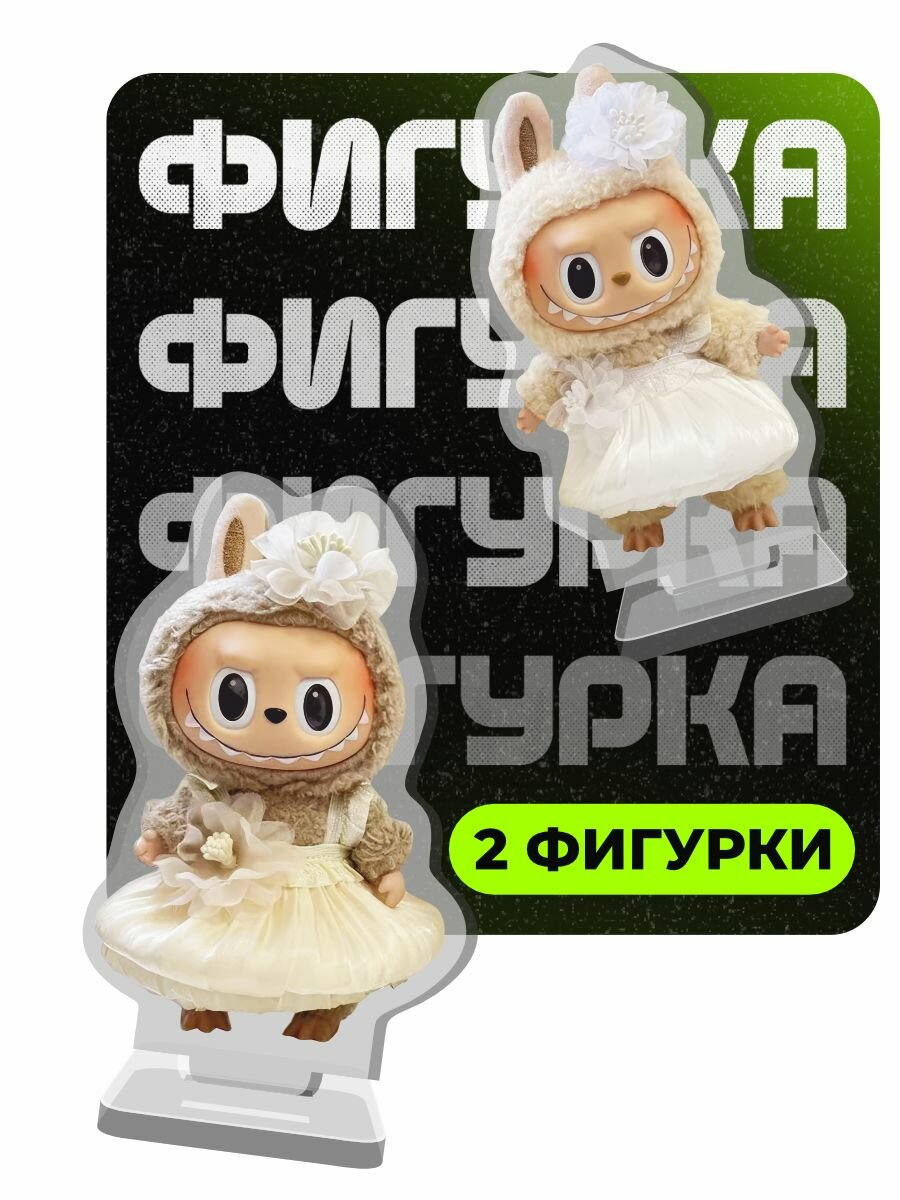Фигурка акриловая Лабубу