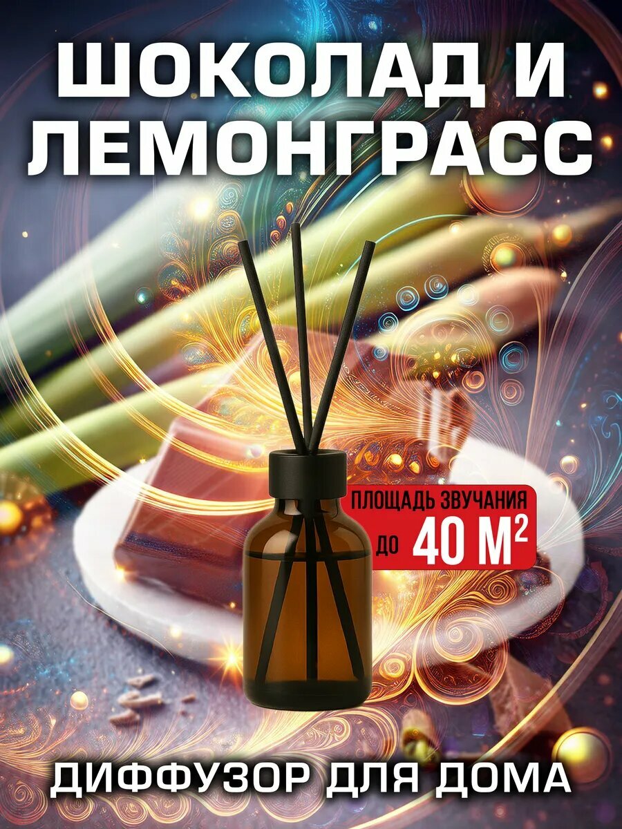Шоколад и лемонграсс - аромадиффузор Аурасо, 50 мл, 1 шт.