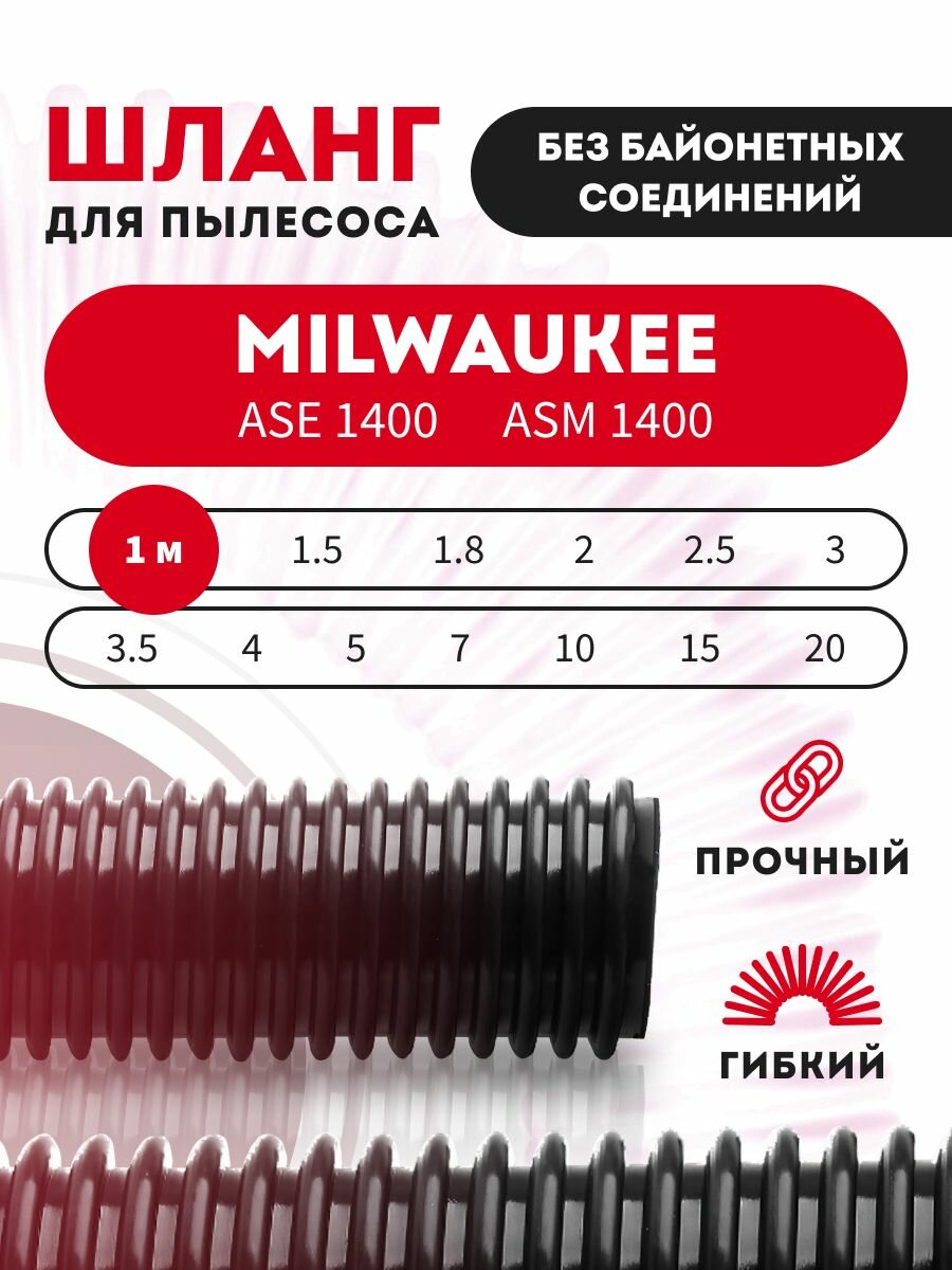 Шланг гибкий для пылесоса MILWAUKEE ASM 1400, ASE 1400 1 м