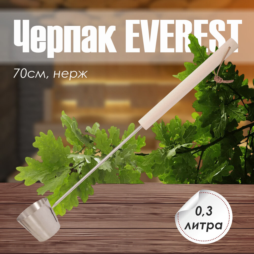 Черпак для бани EVEREST 300 мл, с длинной ручкой 70 см, нержавеющая сталь