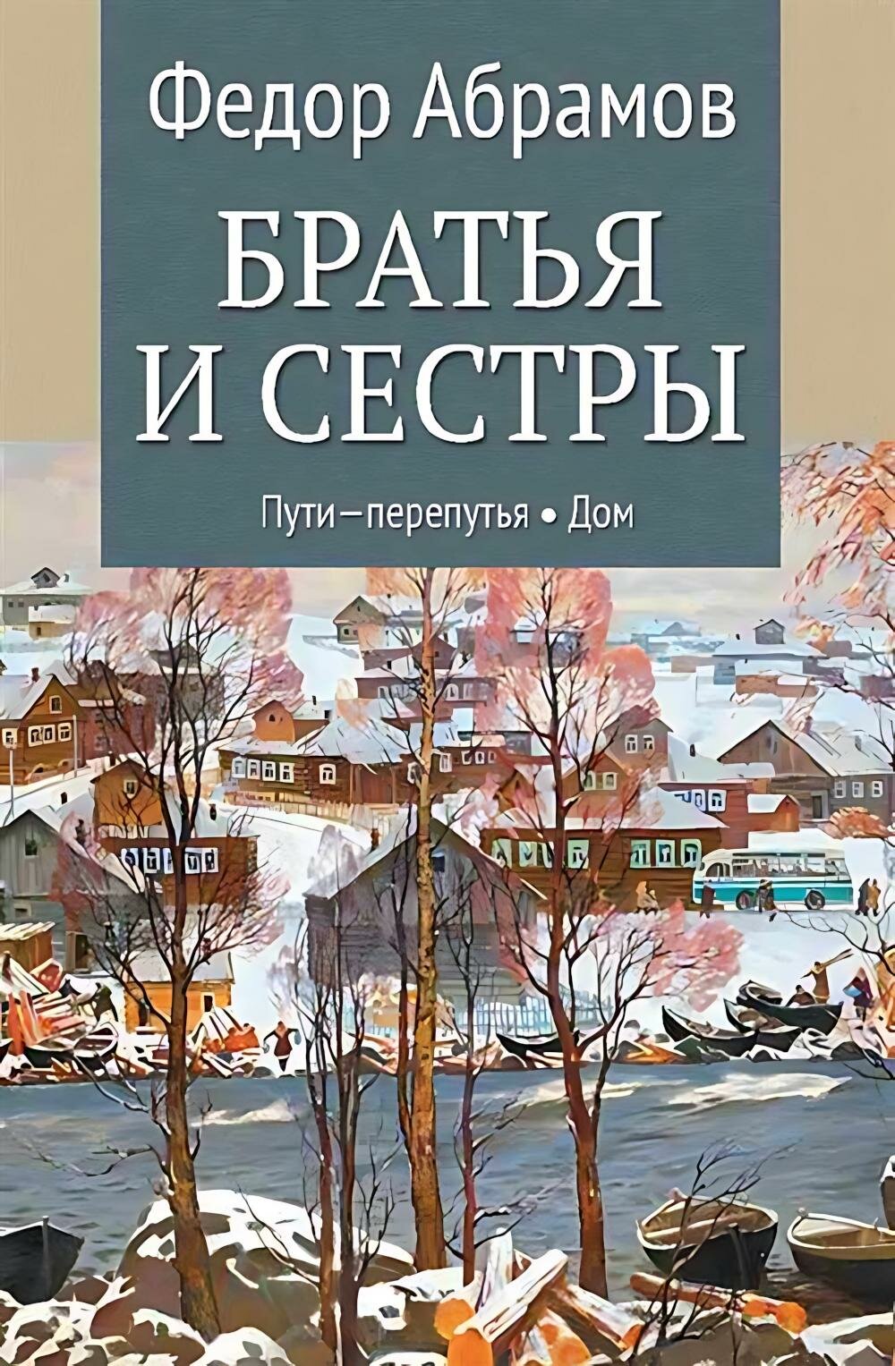 Братья и сестры: роман. В 4 кн. Кн. 3: Пути-перепутья. Кн. 4: Дом (в одной книге). Абрамов Ф. А. Вече
