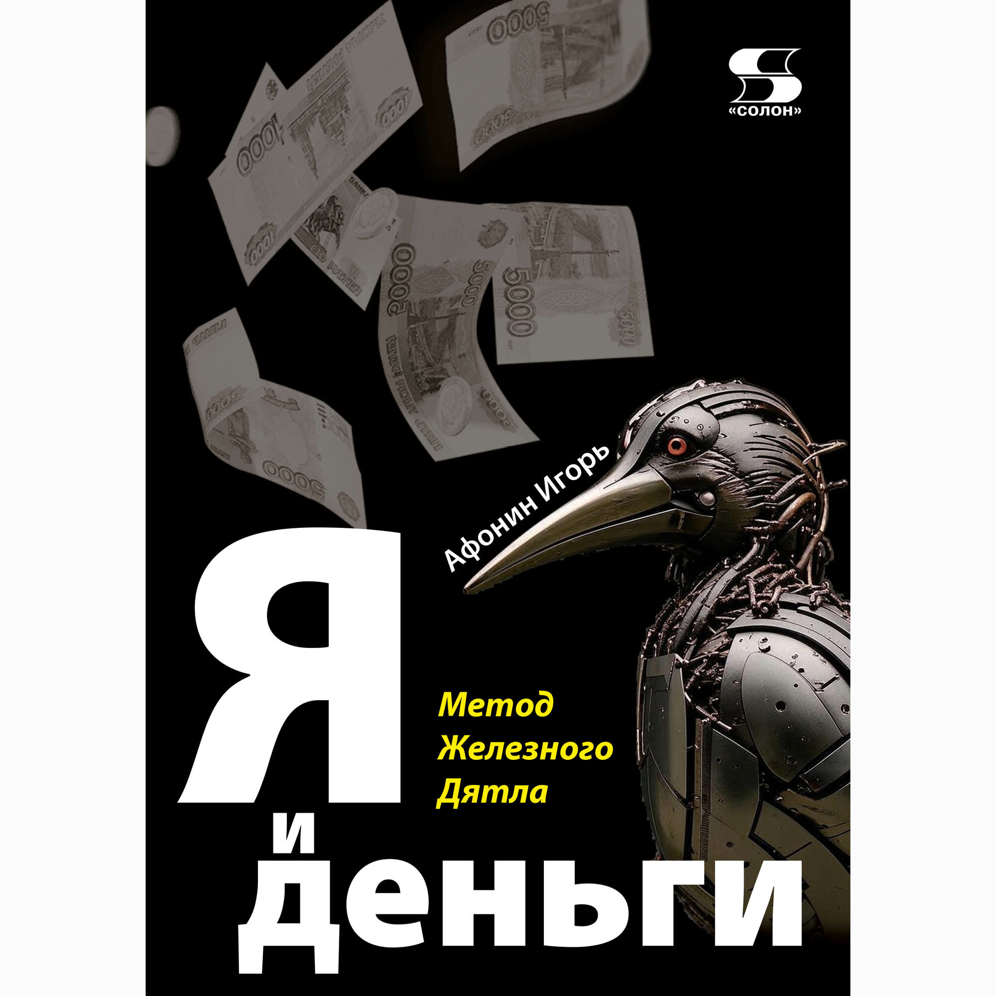 Я и деньги. Метод Железного Дятла