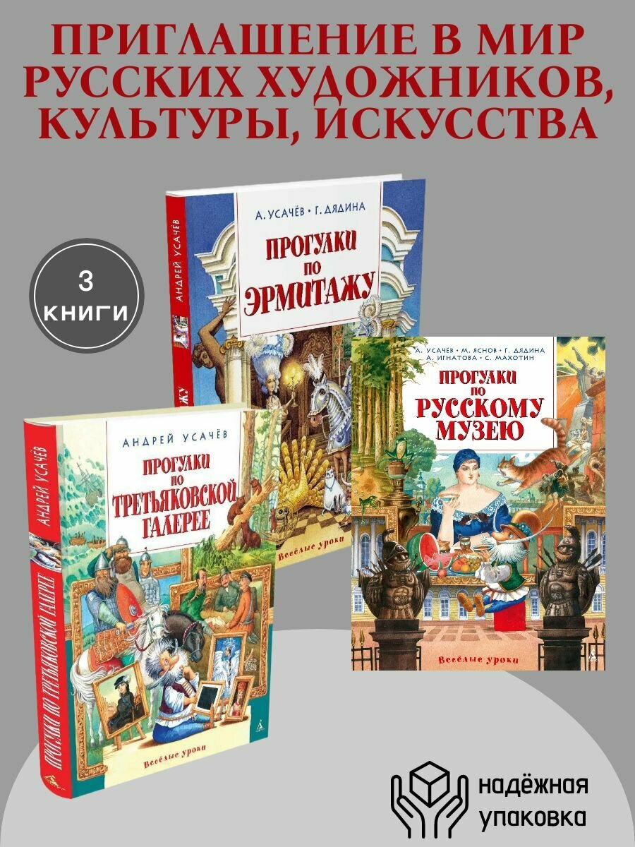 Комплект из 3х книг Прогулки по Русскому музею. Прогулки по Третьяковской галерее. Прогулки по Эрмитажу