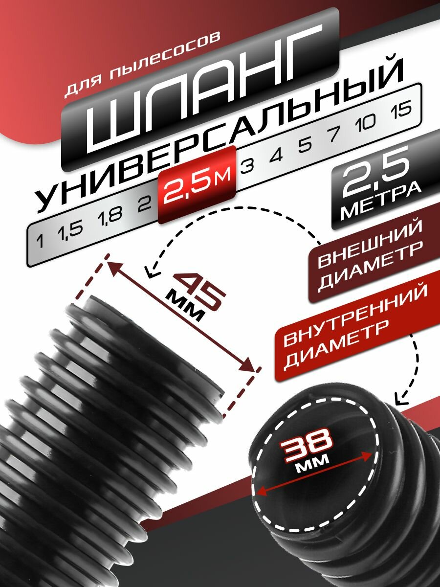 Шланг гофрированный длиной 2.5 метра универсальный для пылесоса