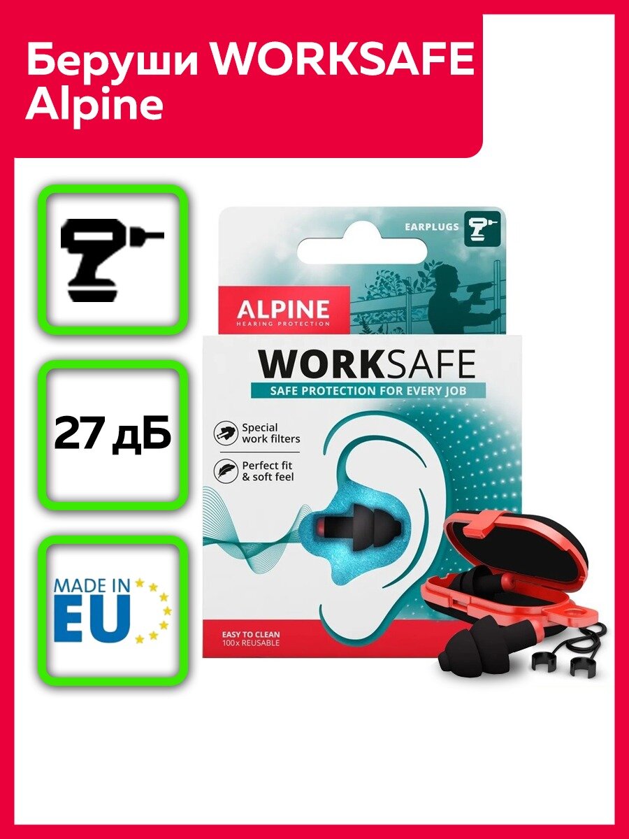 Беруши Alpine "WorkSafe", шумоподавление 27дБ, многоразовые, Нидерланды
