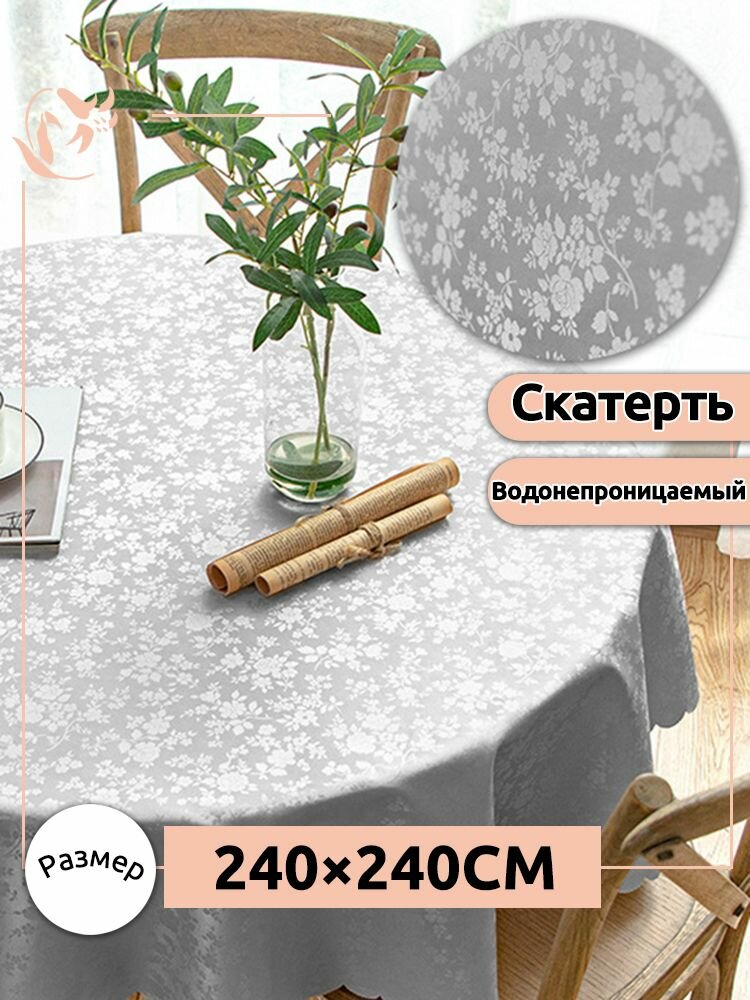 Скатерть, 240 x 240 см, водонепроницаемая, серая, с 3D эффектом