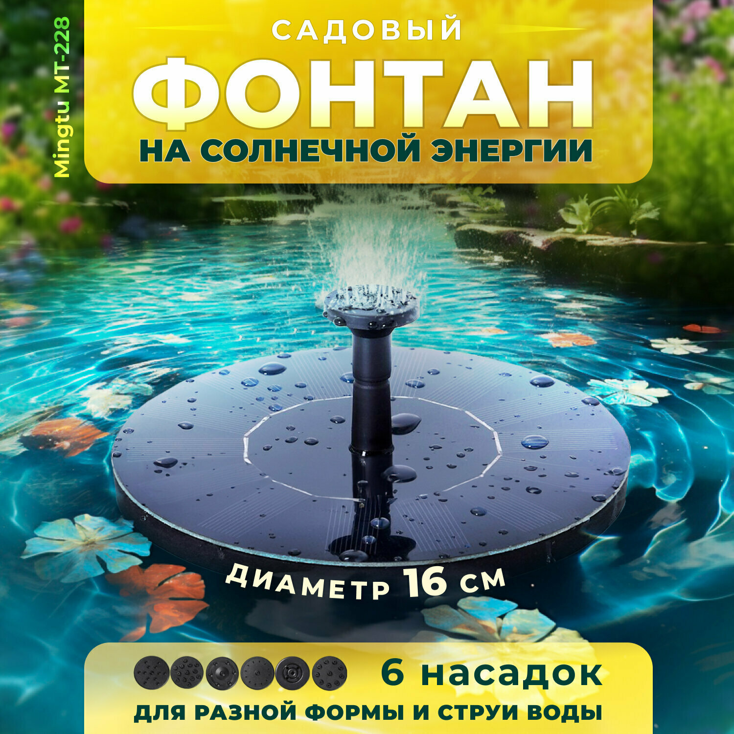 Фонтан садовый Mingtu MT-228, на солнечной энергии, пластик, диаметр 16см, высота струи 30-60см