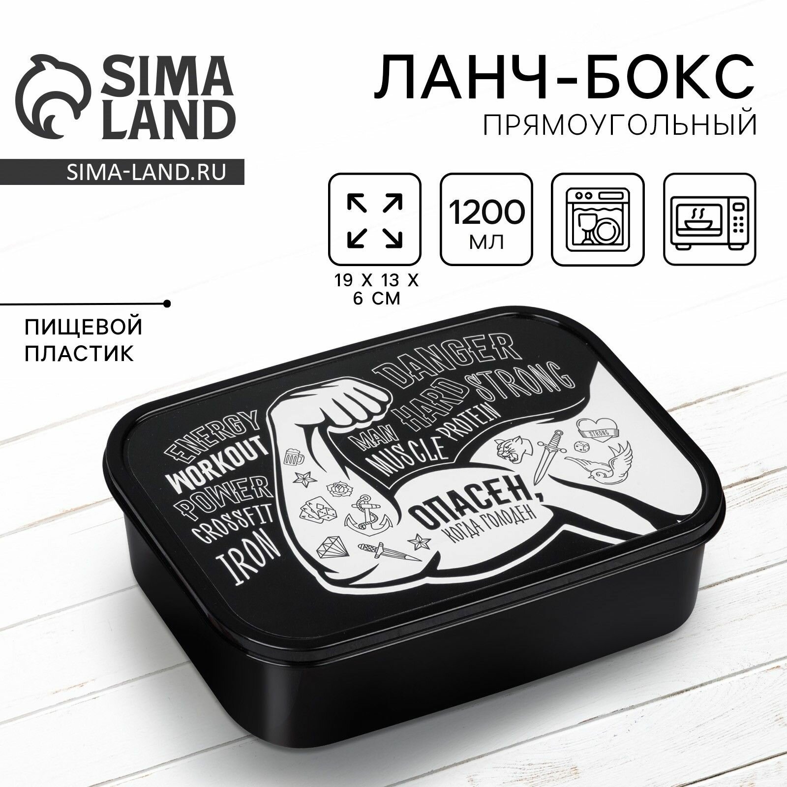 Контейнер для еды, ланч бокс прямоугольный "Опасен", 1200 мл