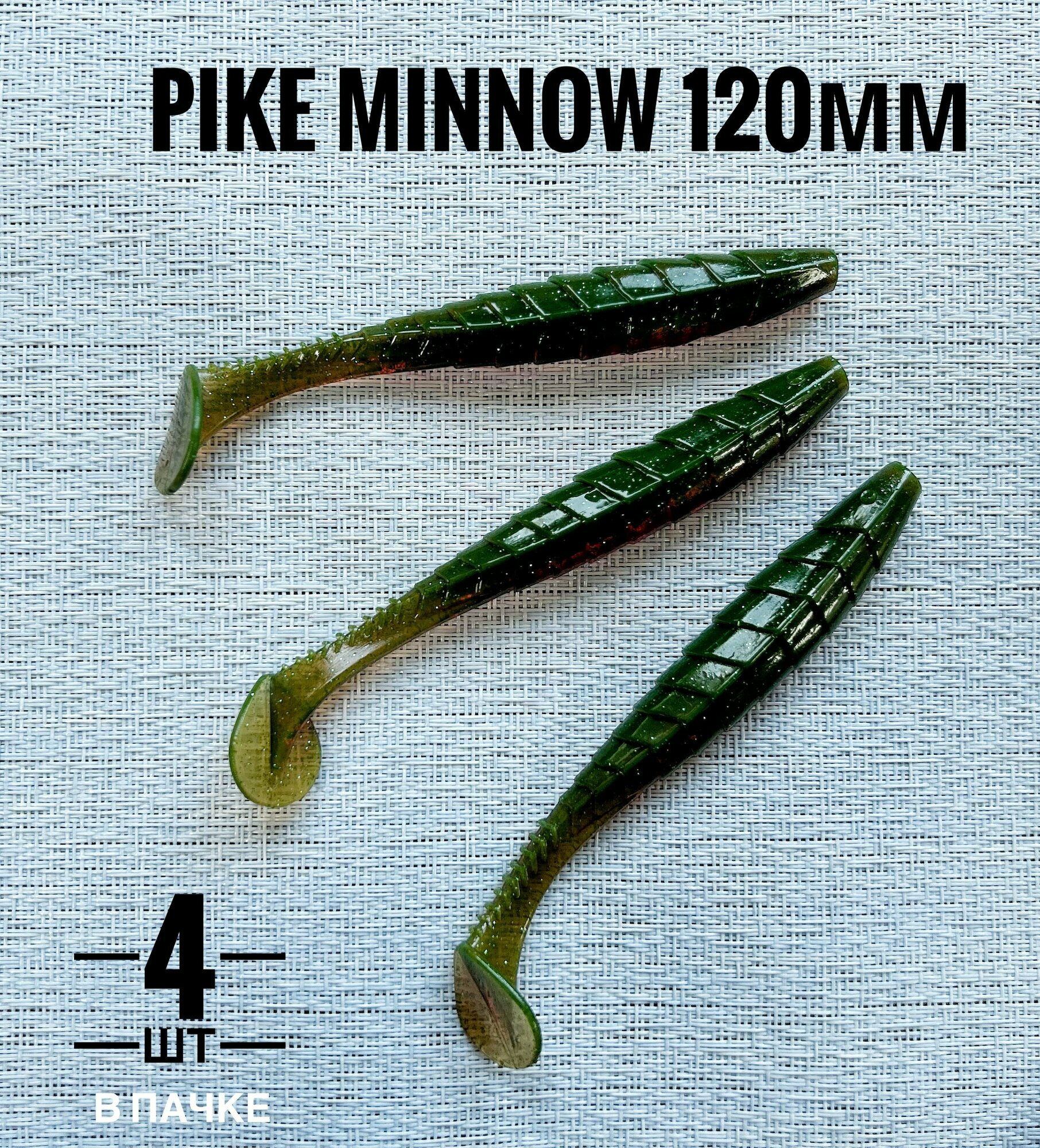 Силиконовая приманка Pike Minnow 12см (4шт) цвет: Plum green flake (UV)