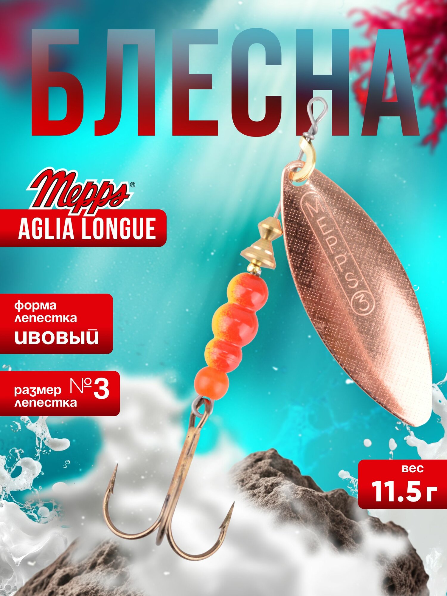 MEPPS Блесна Aglia Longue №3 11,5г CU