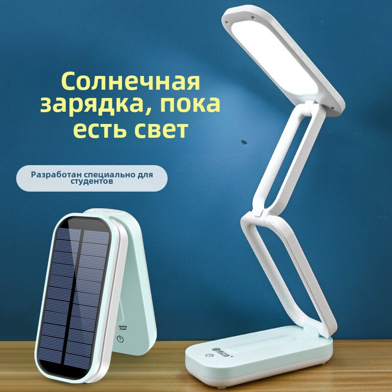 Лампа настольная светодиодная складная с солнечной батареей, для школьника и студента, портативная, без проводов
