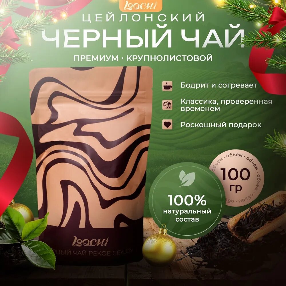 Настоящий Чай Черный супер пекое Loochi 100г. Чай Цейлонский Крупнолистовой Рассыпной (Super Pekoe Ceylon Black Tea, Супер Пеко), Чай Листовой Байховый Цейлон подарочный