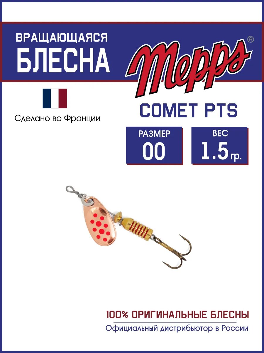 Блесна Mepps " COMET PTS", вращающаяся, латунный сердечник, тройной крючок, на щуку, окуня