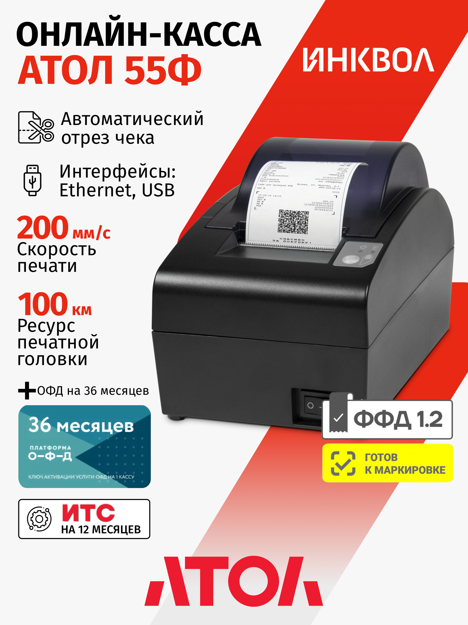 Онлайн-касса Атол 55Ф 5.0 c ОФД на 36 мес. (без ФН)