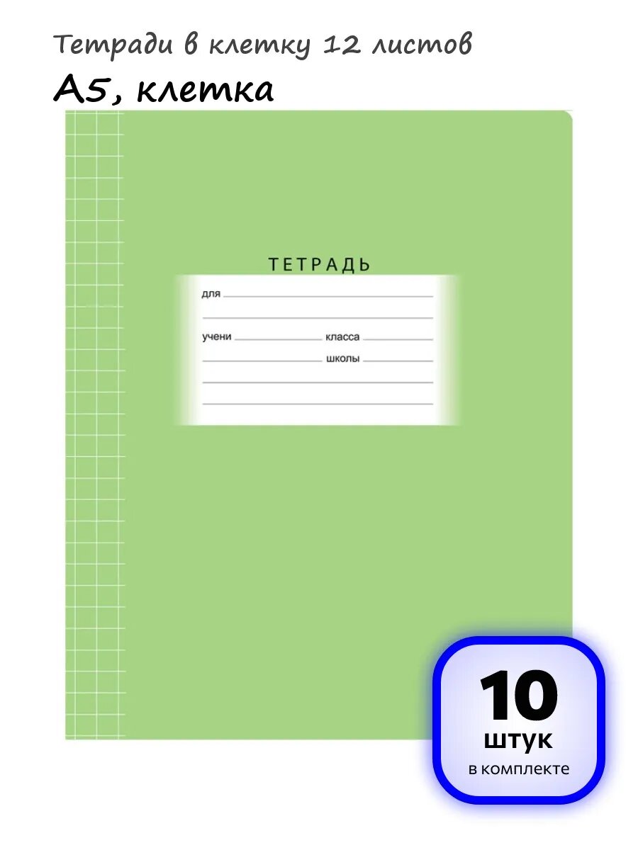 10 штук - Тетради в клетку 12 листов А5, клетка, арт. 363579