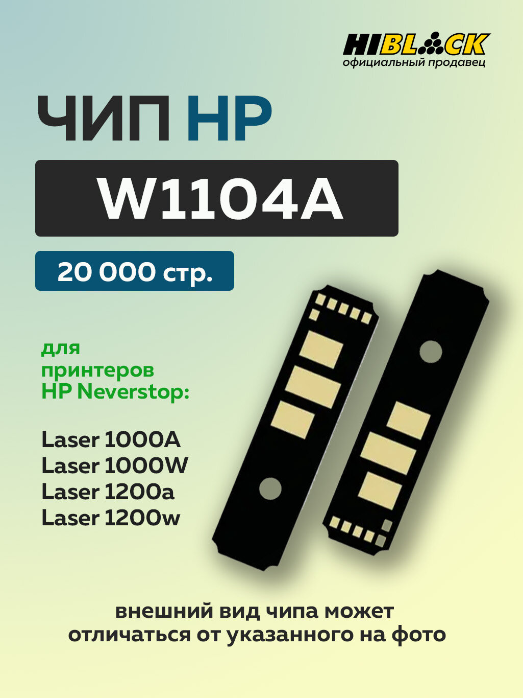 Чип Hi-Black к картриджу HP Neverstop Laser 1000a/1000w/1200a/1200w (W1104A) черный, drum, 20K
