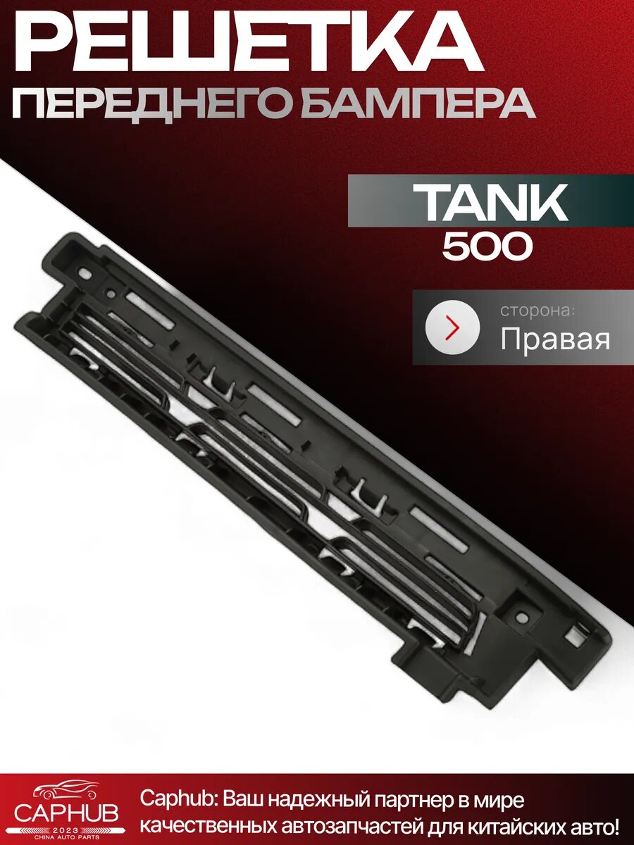 Решетка переднего бампера (правая) TANK 500