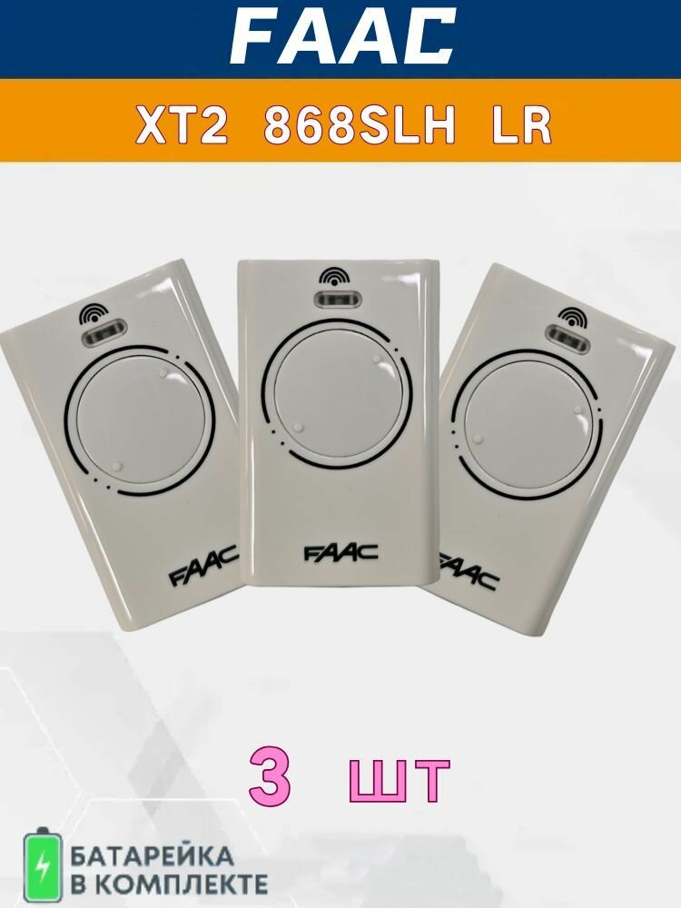 3 шт Пульт для автоматики Faac XT2 868 SLH LR 868 Мгц Белый пульты дистанционного управления