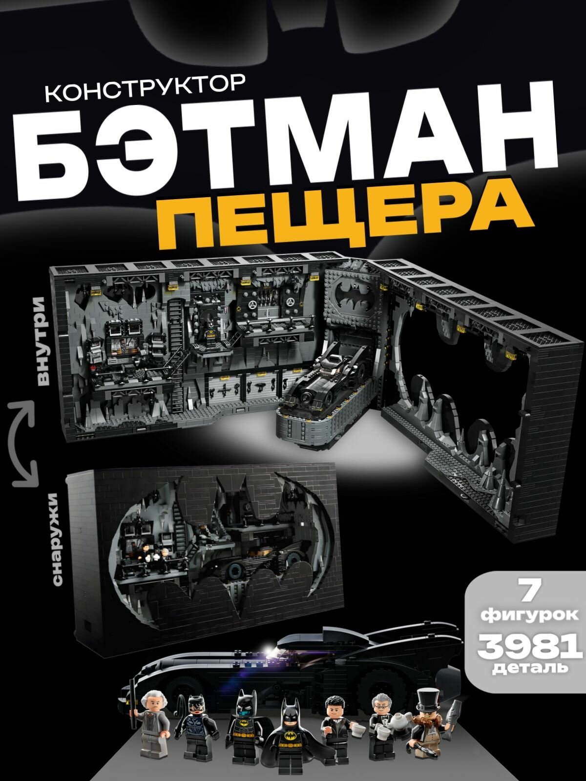 Конструктор Бэтаман / Пещера Бэтмена, 3981 деталей S0923 / 76252