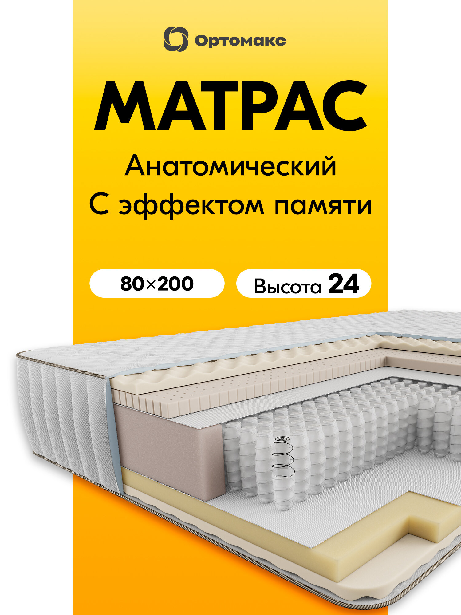 Премиальный матрас 80х200 ортопедический, мягкий, латексный Ortomax Мемори Софт 23 S1000 с эффектом памяти формы