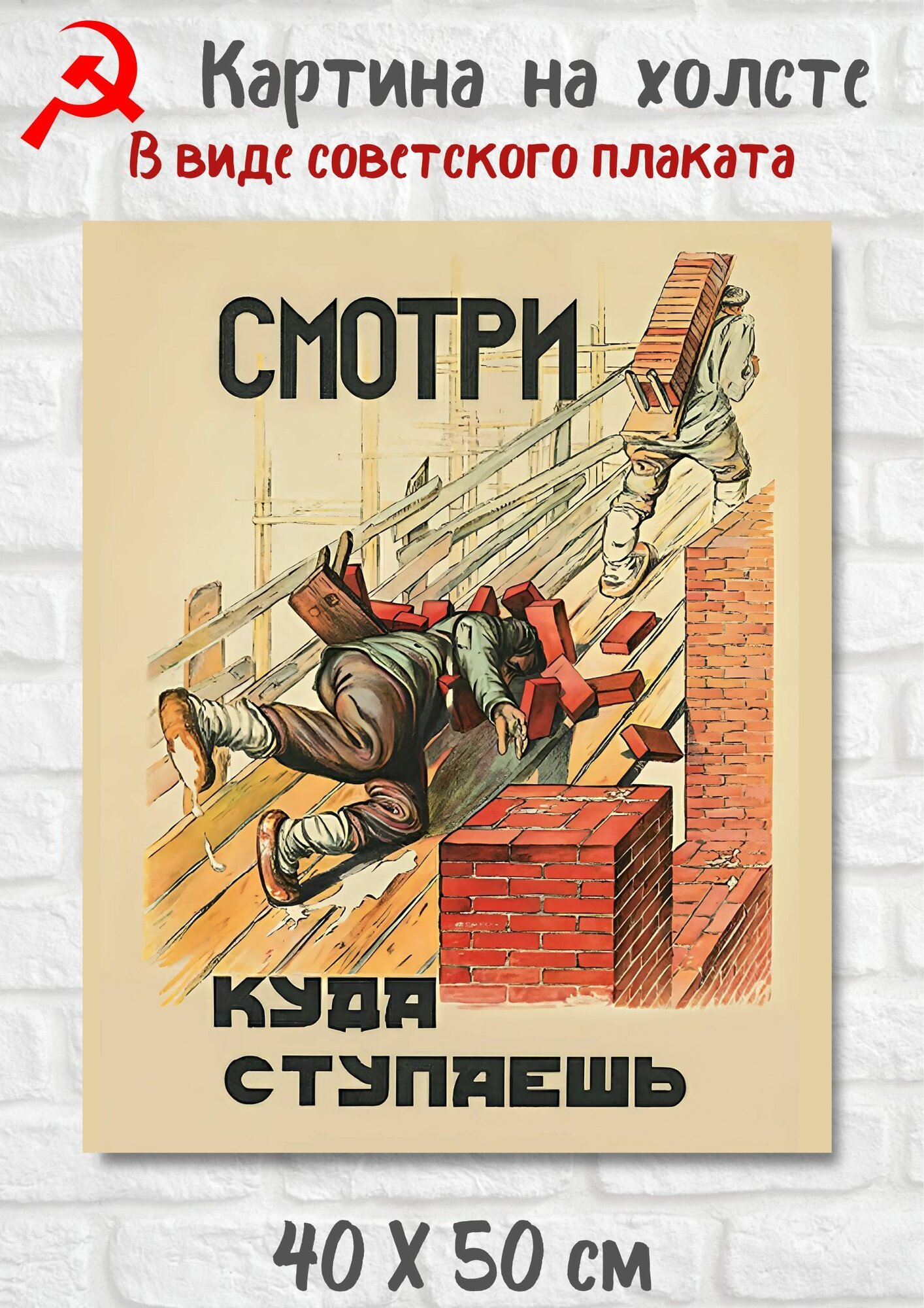 Картина в стиле советского плаката "Смотри куда ступаешь" 50х40 см