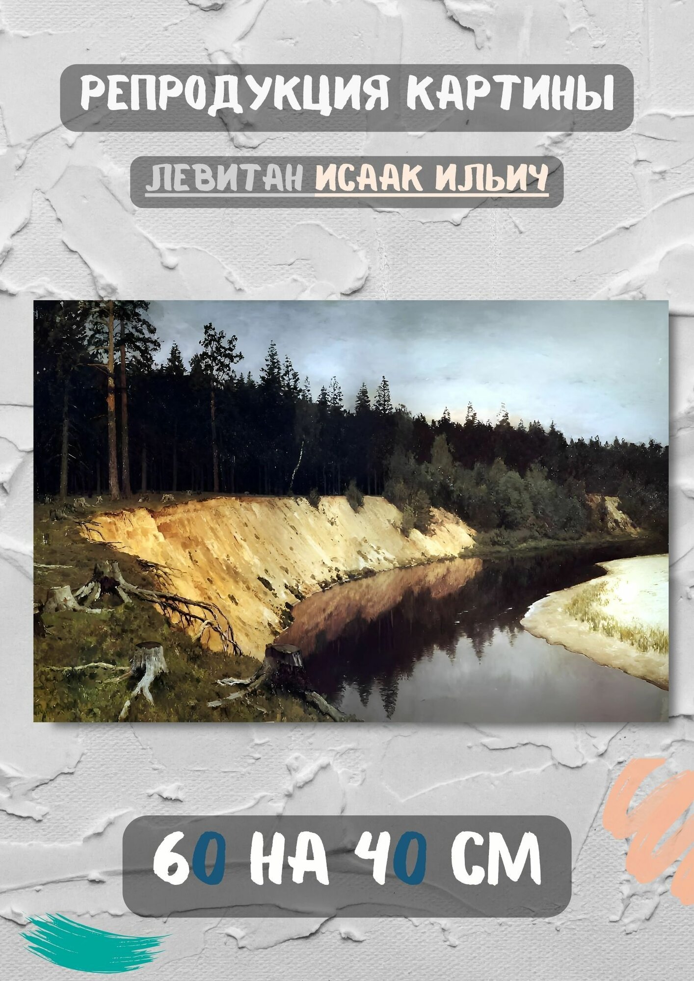 Левитан Исаак Ильич "Лесистый берег. Сумерки" Картина 60х40 см