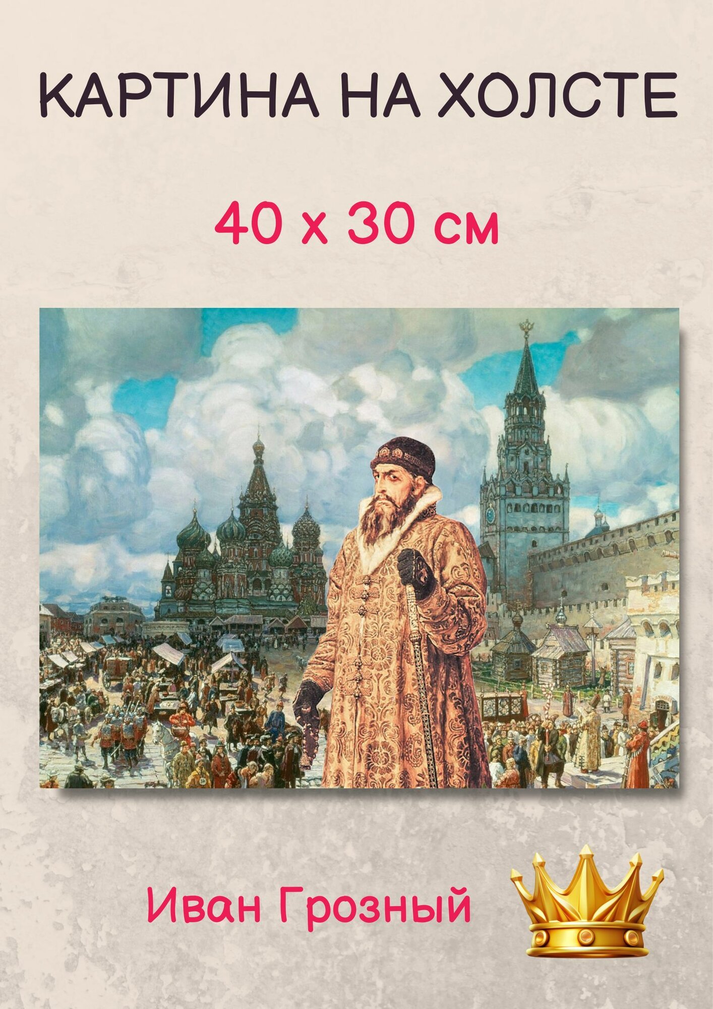 Картина с царем Руси Иваном Грозным IV 40х30 см холст