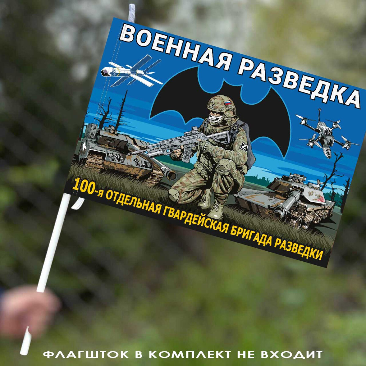 Флаг "100 отдельная гвардейская бригада разведки", размер 40х60см, материал полиэфирный шелк