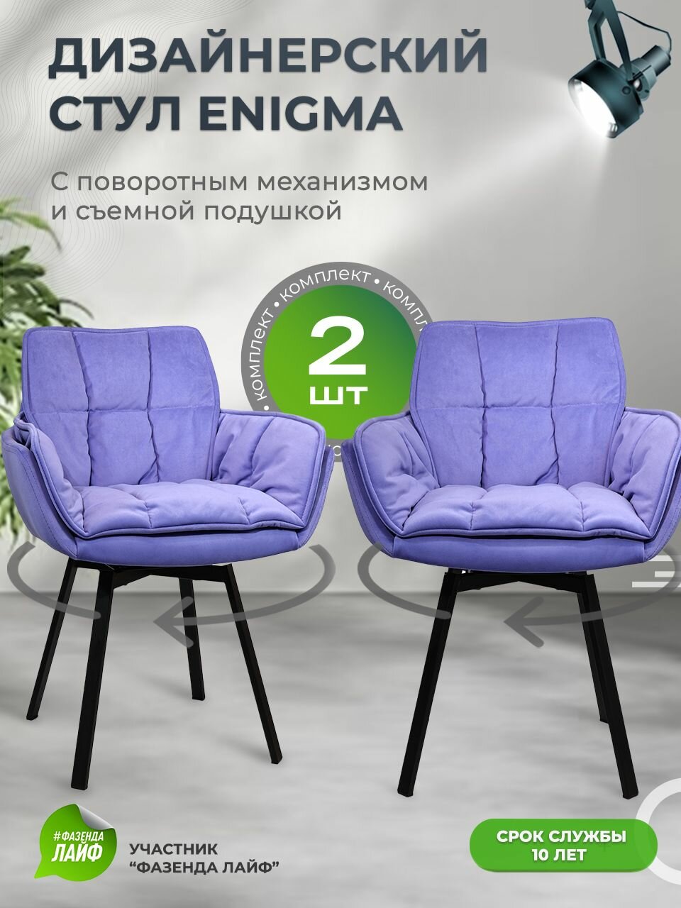 Стул кресло ENIGMA со спинкой и поворотным механизмом, черные ножки, комплект 2 шт, лавандовый