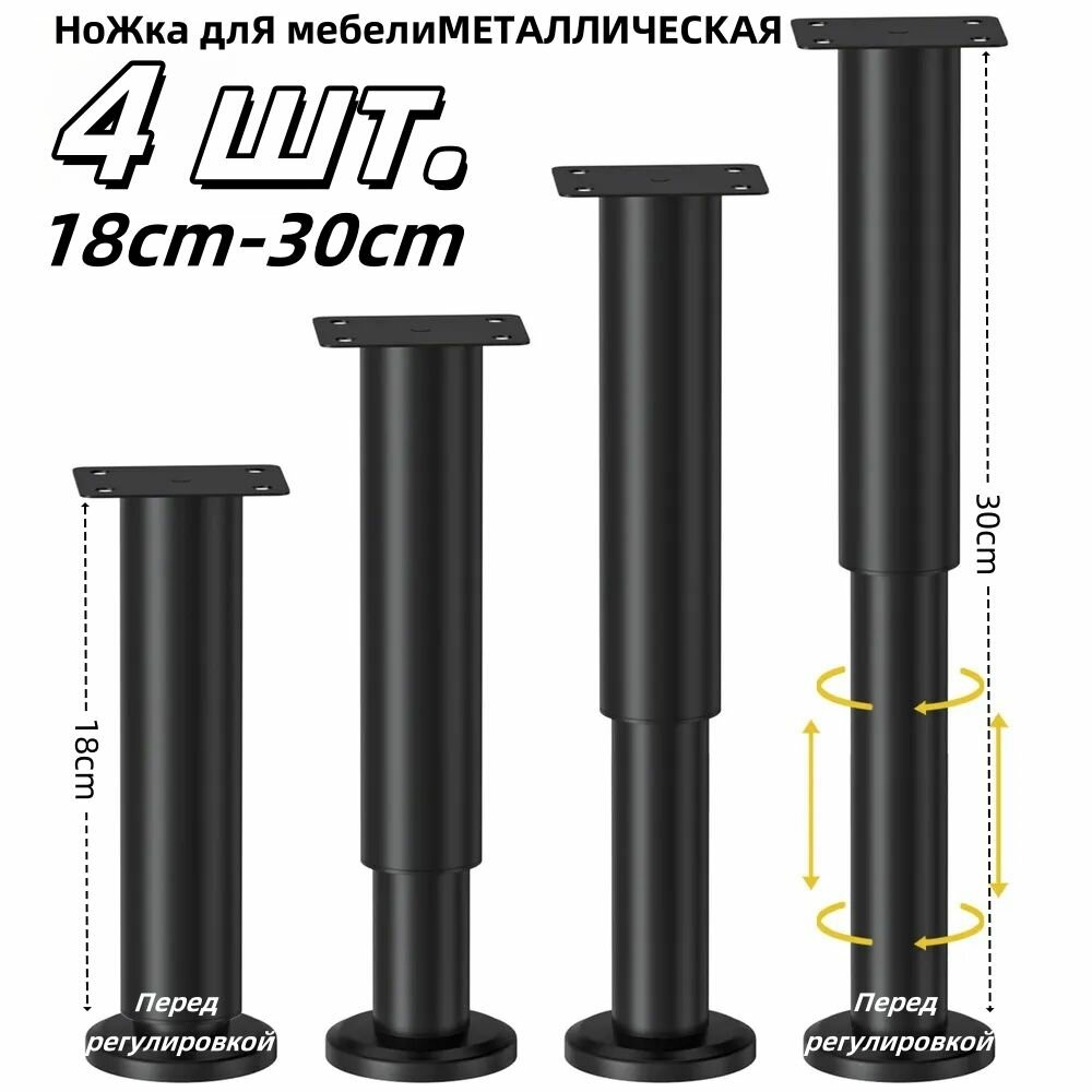 Регулируемая мебельная опора цилиндрической формы длиной 18-30 см, черный алюминий