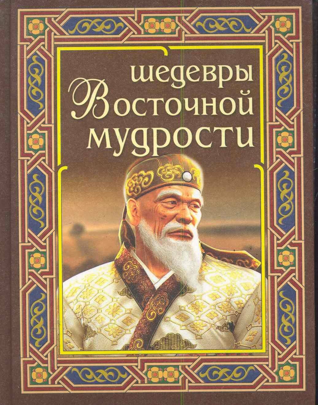 Шедевры восточной мудрости ()