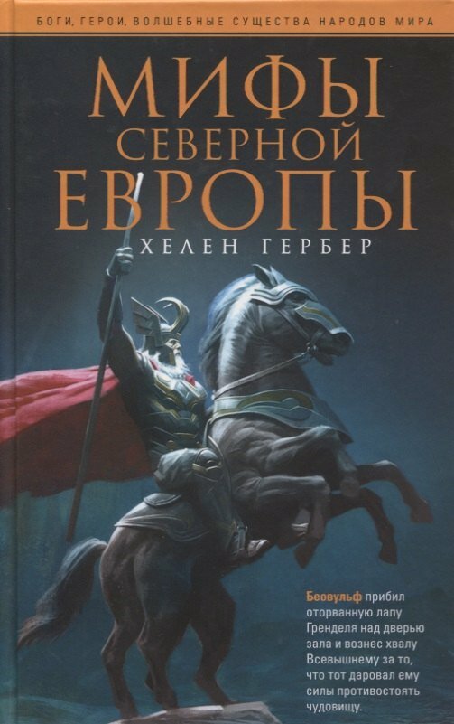Книга: "Мифы Северной Европы" от Гербер Х, русский язык, Зарубежный фольклор