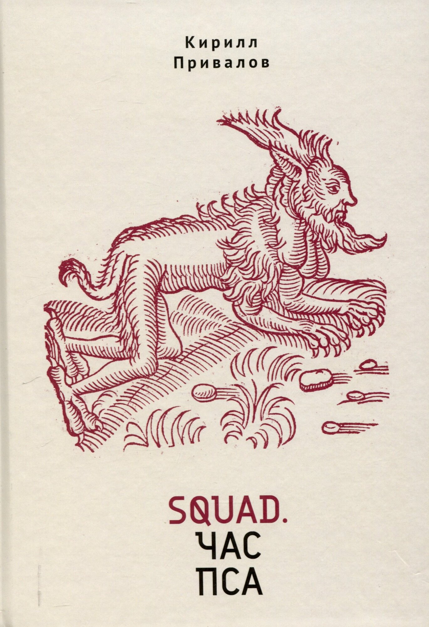 Книга: "Squad. Час пса. Детективно-эзотерический трактат иронического свойства" от Привалов К, русский язык, Российские детективы