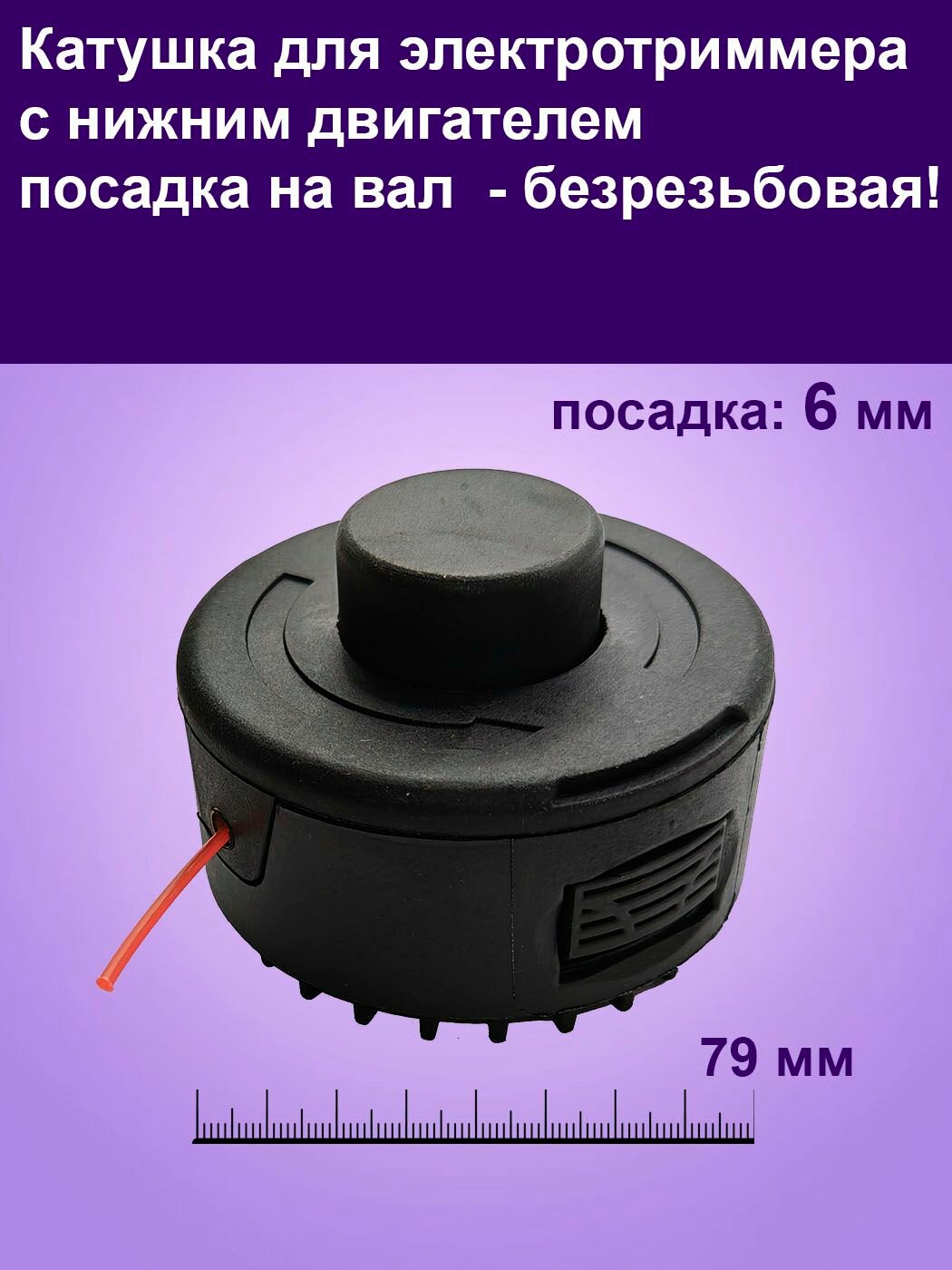 Катушка для электротриммера (косильная головка) с нижним двигателем (посадка на вал 6 мм - безрезьбовая!) KT