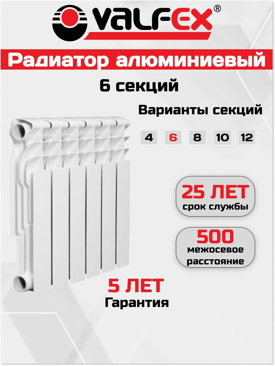 Радиатор отопления алюминиевый, батарея отопления алюминиевая VALFEX SIMPLE Alu 500 (L) 6 секций