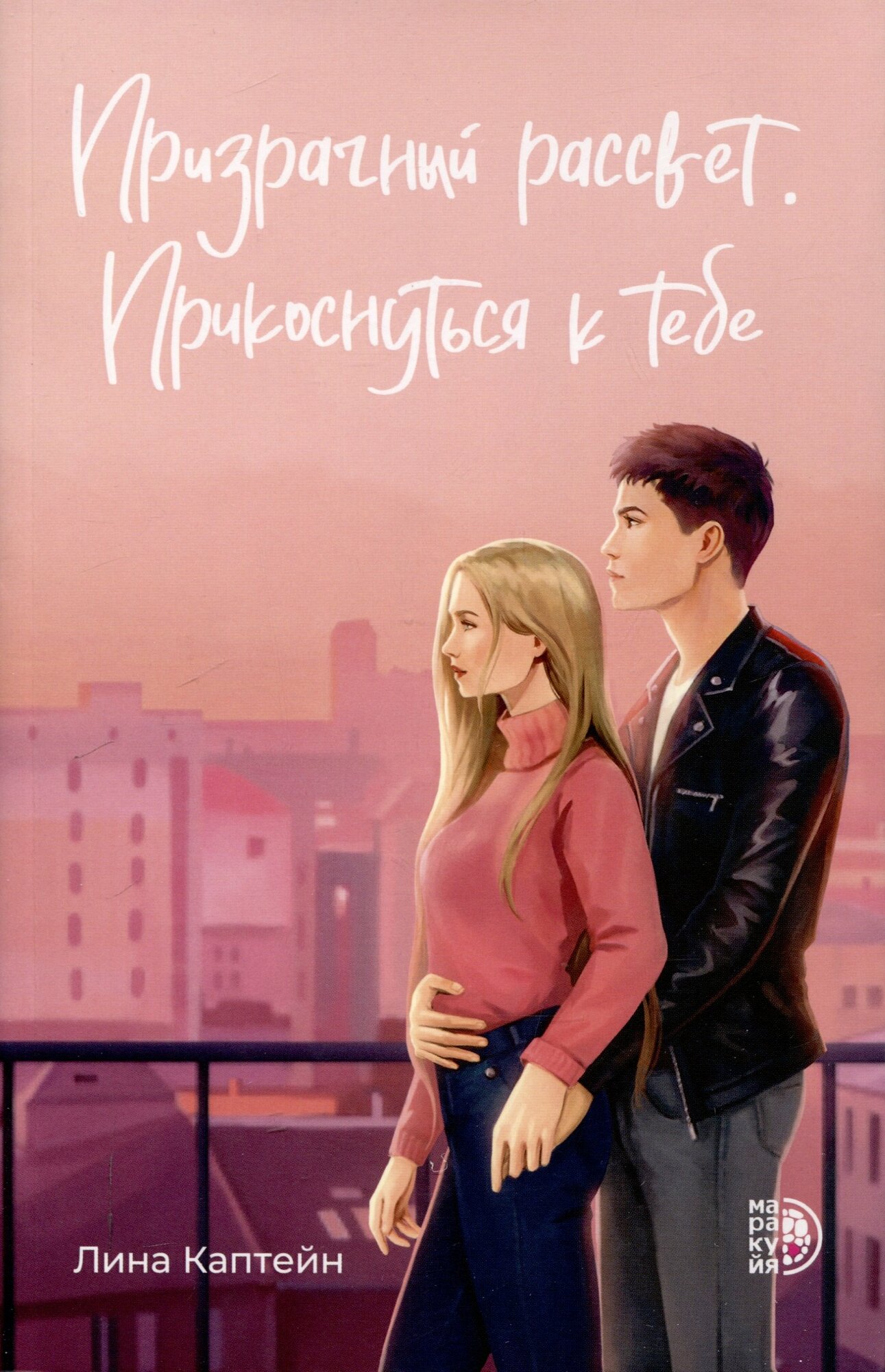 Книга: "Призрачный рассвет. Прикоснуться к тебе" от Каптейн Л, русский язык, Российское фэнтези