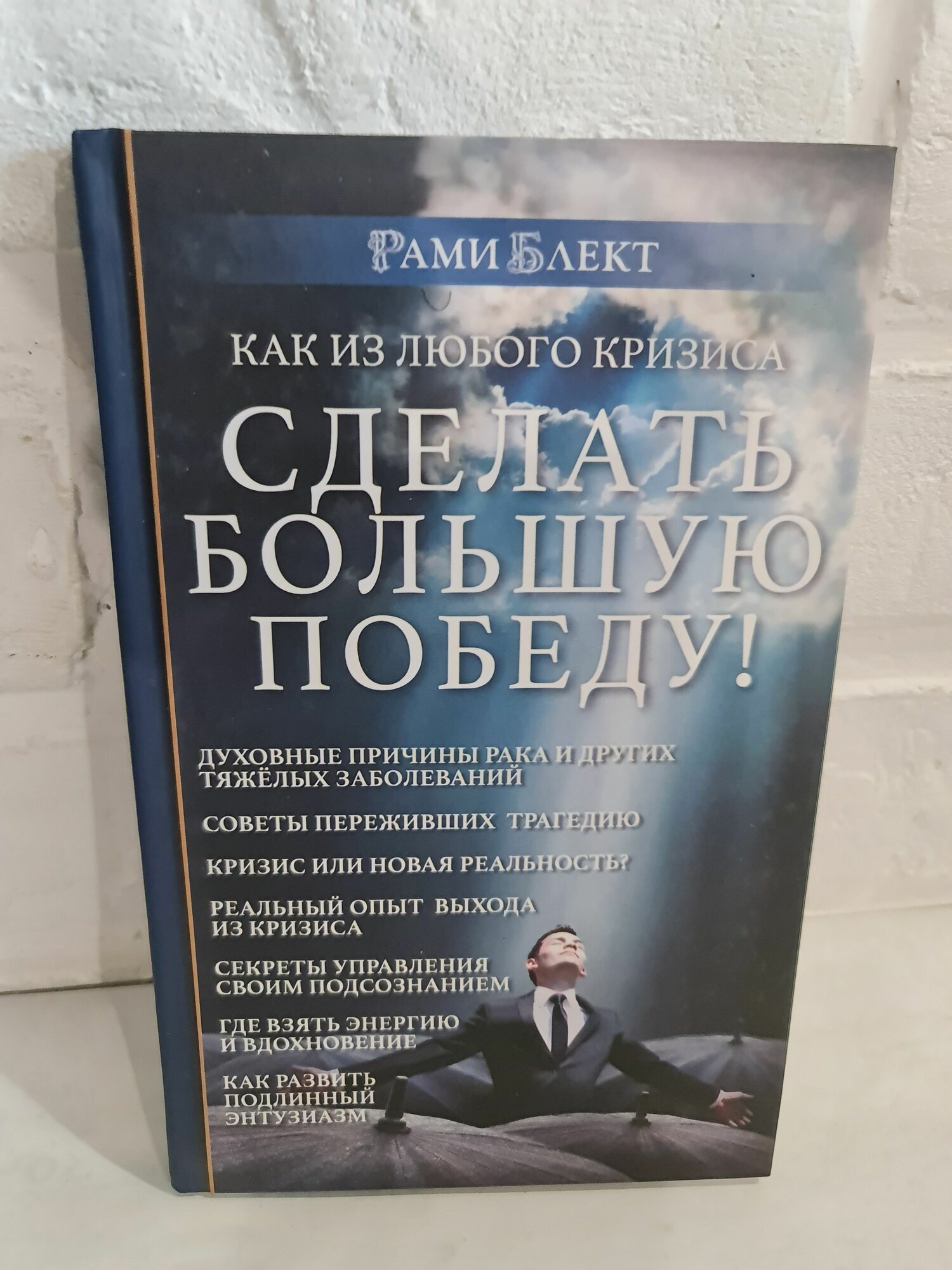 Редкая книга Рами Блект "Как из любого кризиса сделать Большую Победу!", издание третье, Благо-дарение
