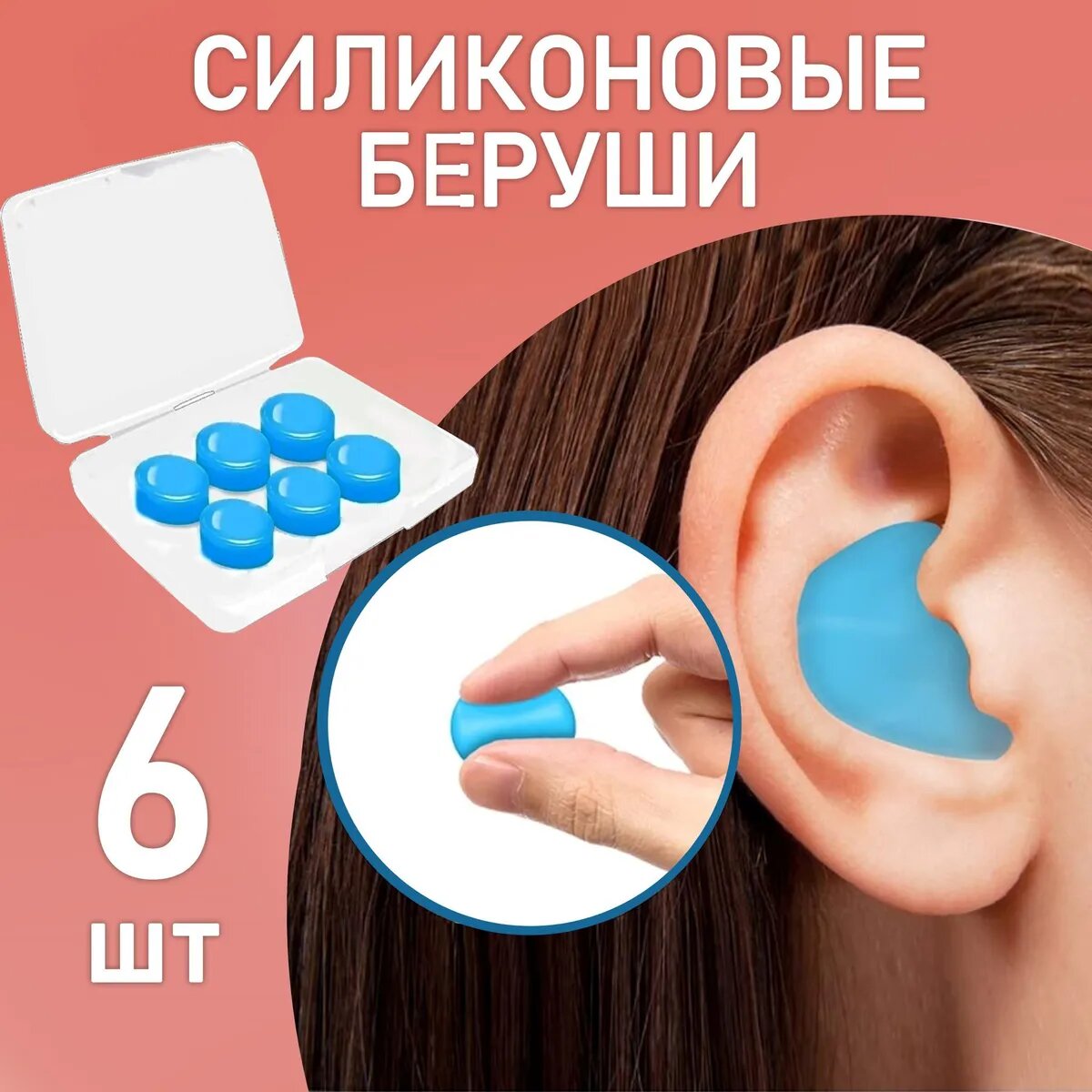 Беруши для сна противошумные, силиконовые анатомические. Беруши для плавания многоразовые, цвет голубой. В комплекте три пары и пластиковый футляр