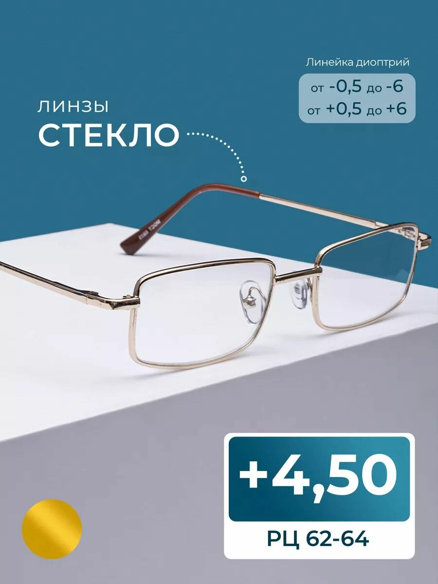 Стеклянные очки для чтения корригирующие (+4.50) без футляра, мост 6603 M1, линза стекло, цвет золотой, РЦ 62-64